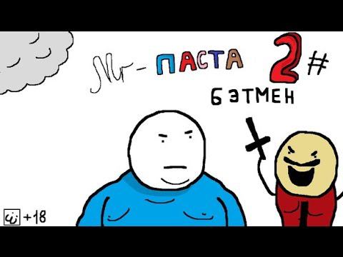 Мистер Паста #2 - Бэтмэн