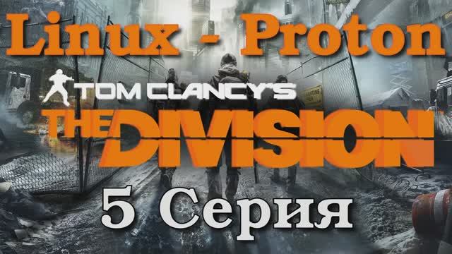 Tom Clancy’s The Division - 5 Серия (Linux - Proton)