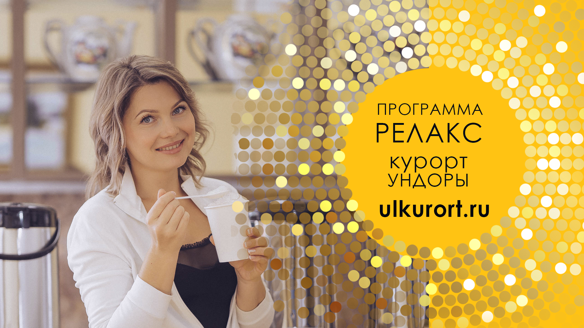 Программа Релакс Ундоры