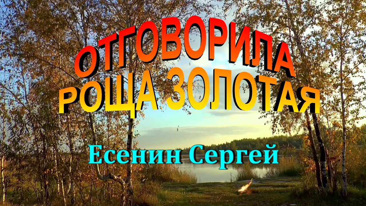 Стихотворение "Отговорила роща золотая" Есенин Сергей