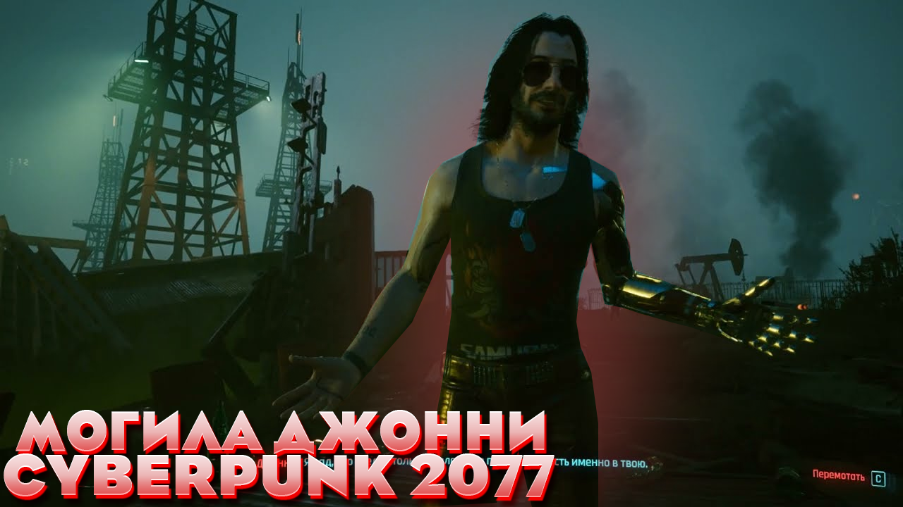 Cyberpunk 2077 Могила Джонни Сильверхенда