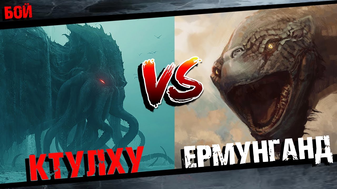 Древний Бог Ктулху Лавкрафта против Мирового змея Ермунганда