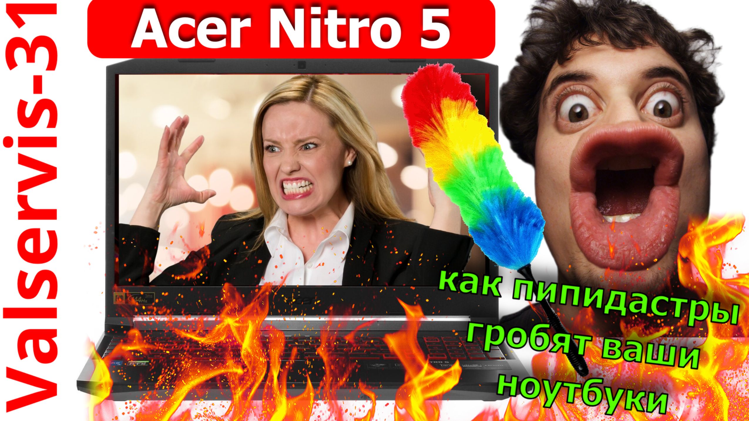 Как пипидастры гробят ваши ноутбуки - ремонт ACER Nitro 5