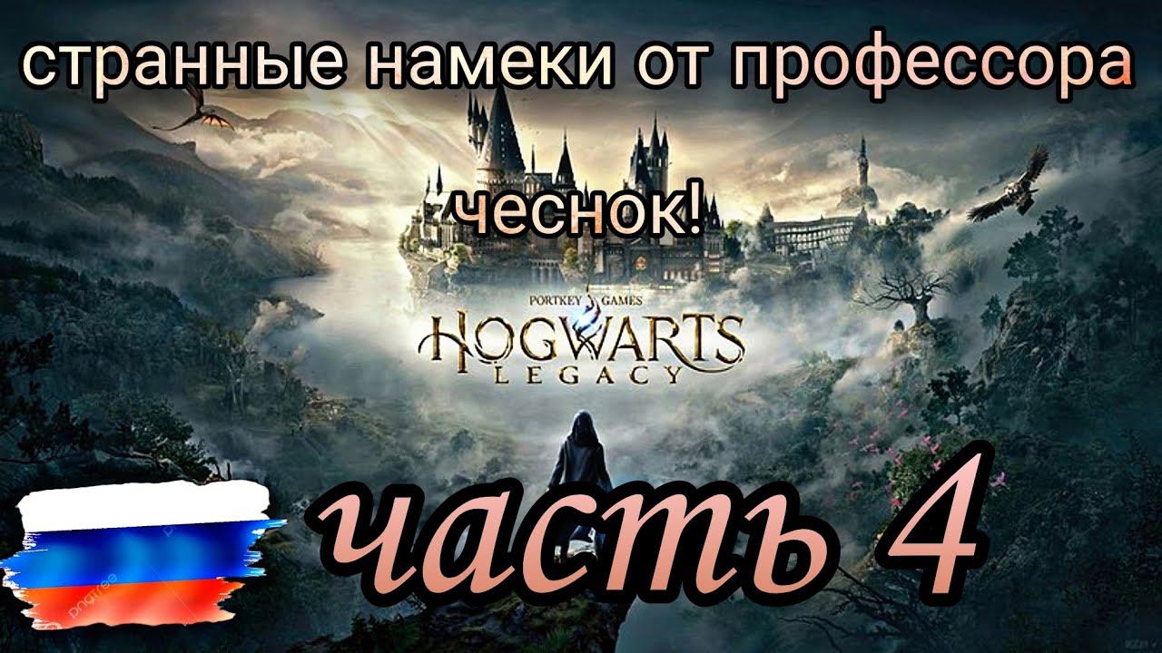 Первое прохождение! Хогвартс Наследие  [ 2K.60FPS]  Загадки, ботаника {4}