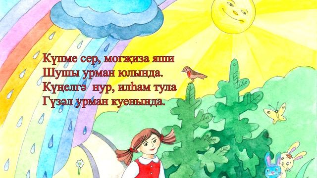СЕРЛЕ УРМАН. Энҗе Әхмәтҗанова сүзләре, Әлфия Һадиева музыкасы. Энҗе Әхмәтҗанова башкара
