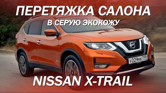 Серая экокожа для Nissan X-Trail, перетянули салон из ткани в кожу [ПЕРЕТЯЖКА X-TRAIL QASHQAI 2021]