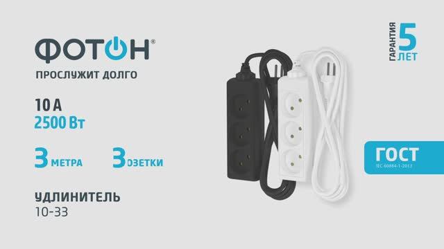 Удлинитель сетевой "ФОТОН" 10-33, 3м, 3 розетки