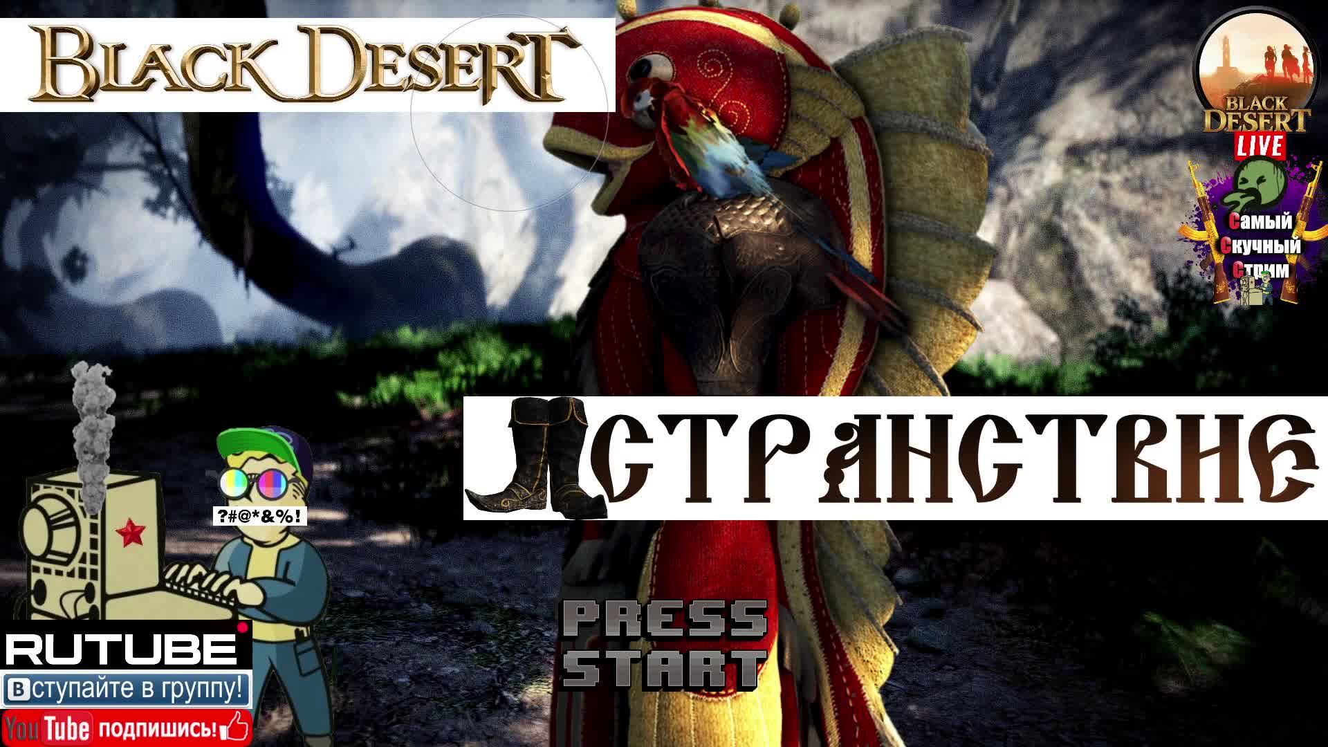 Black Desert | Блэк Десерт Черная Пустыня | Странствие