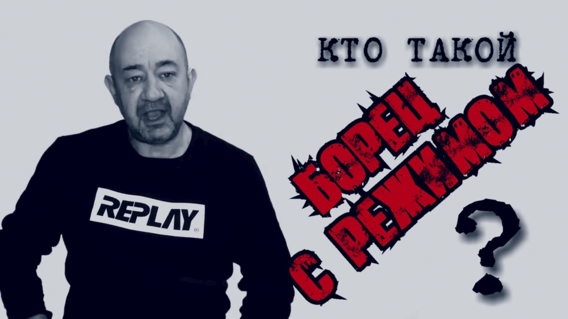 БОРЕЦ С РЕЖИМОМ в эмиграции. Дмитрий Баграш. #unkremlin #игорьэйдман #demokrati-ja