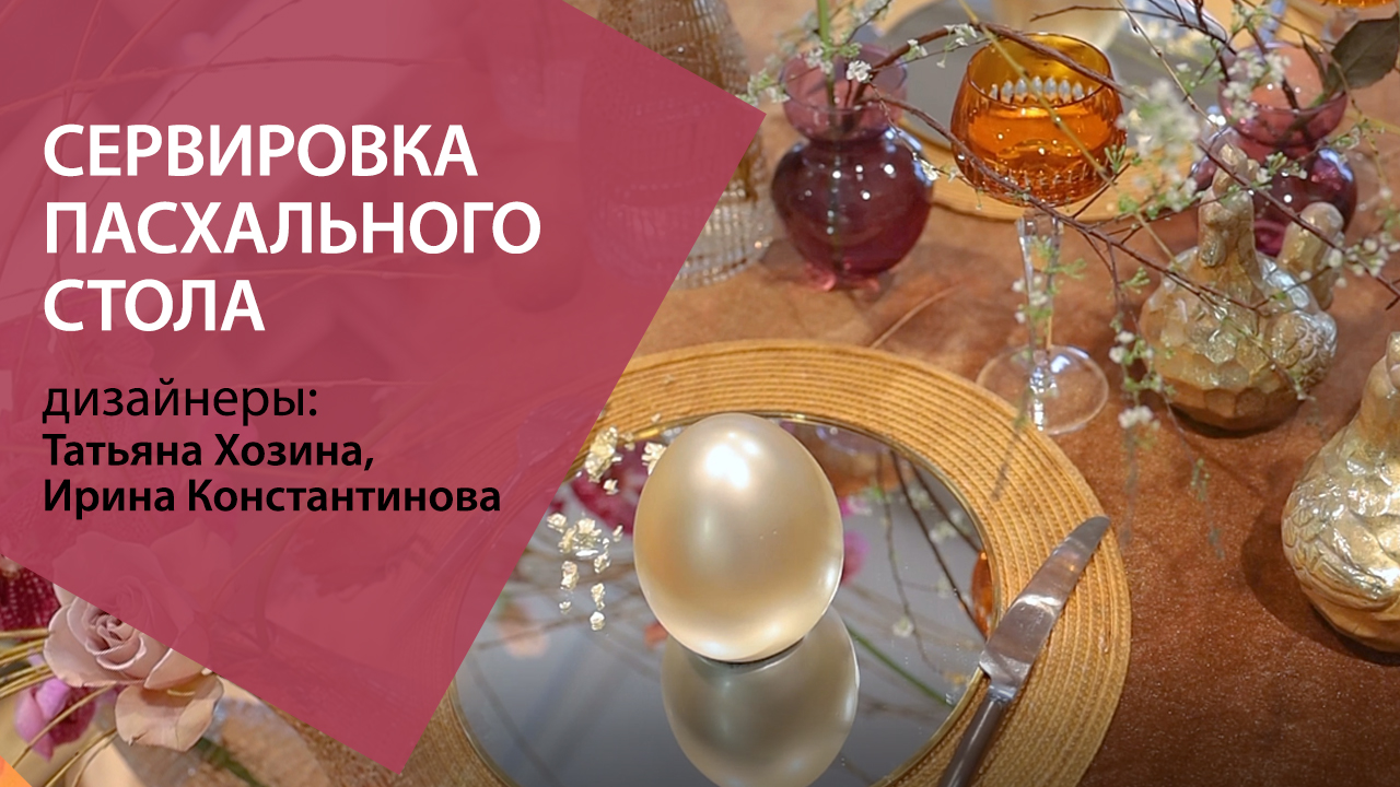 Сервировка пасхального стола
