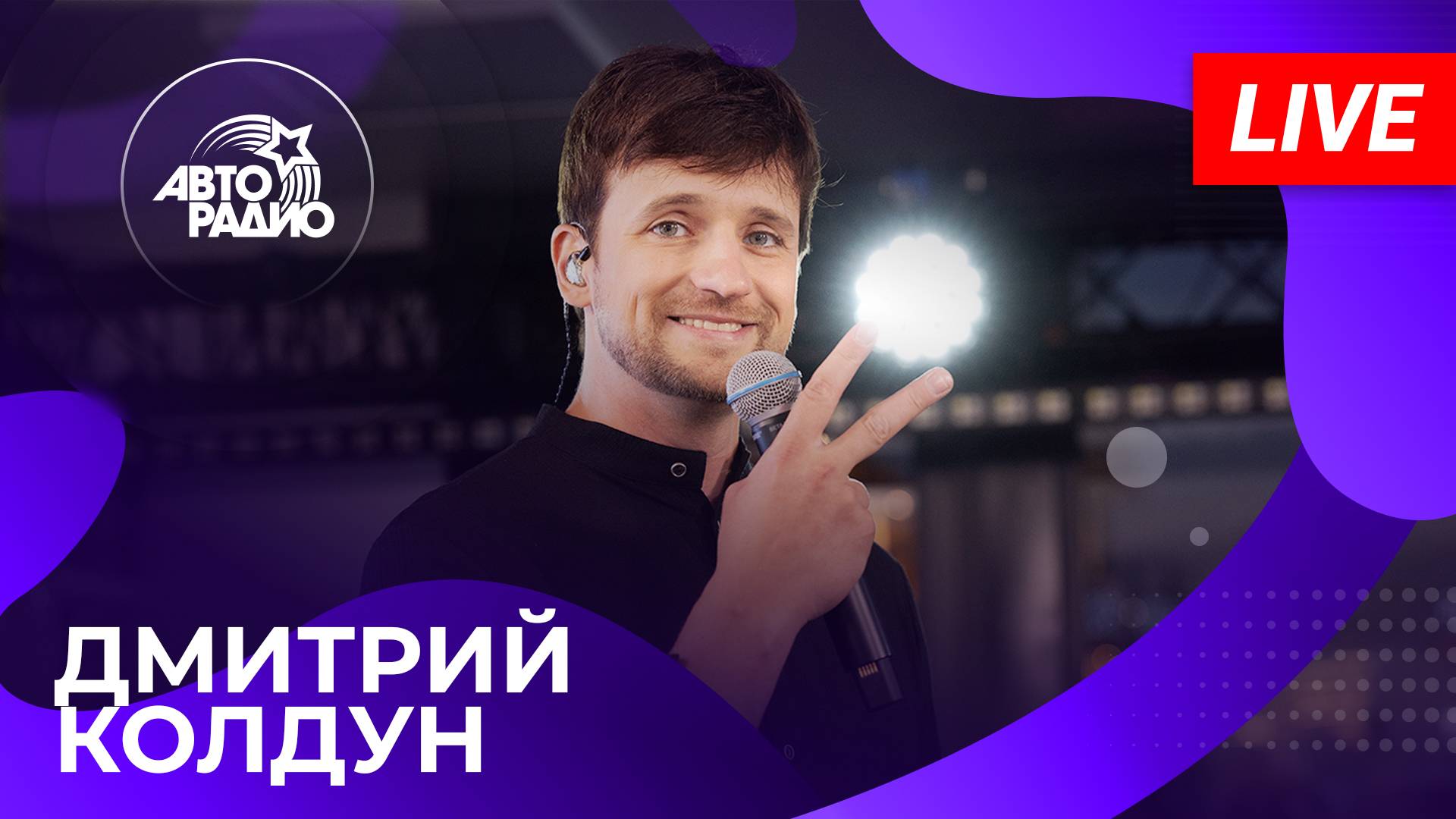 Дмитрий Колдун с живым концертом из открытой студии Авторадио в парке искусств «Музеон» (2024)