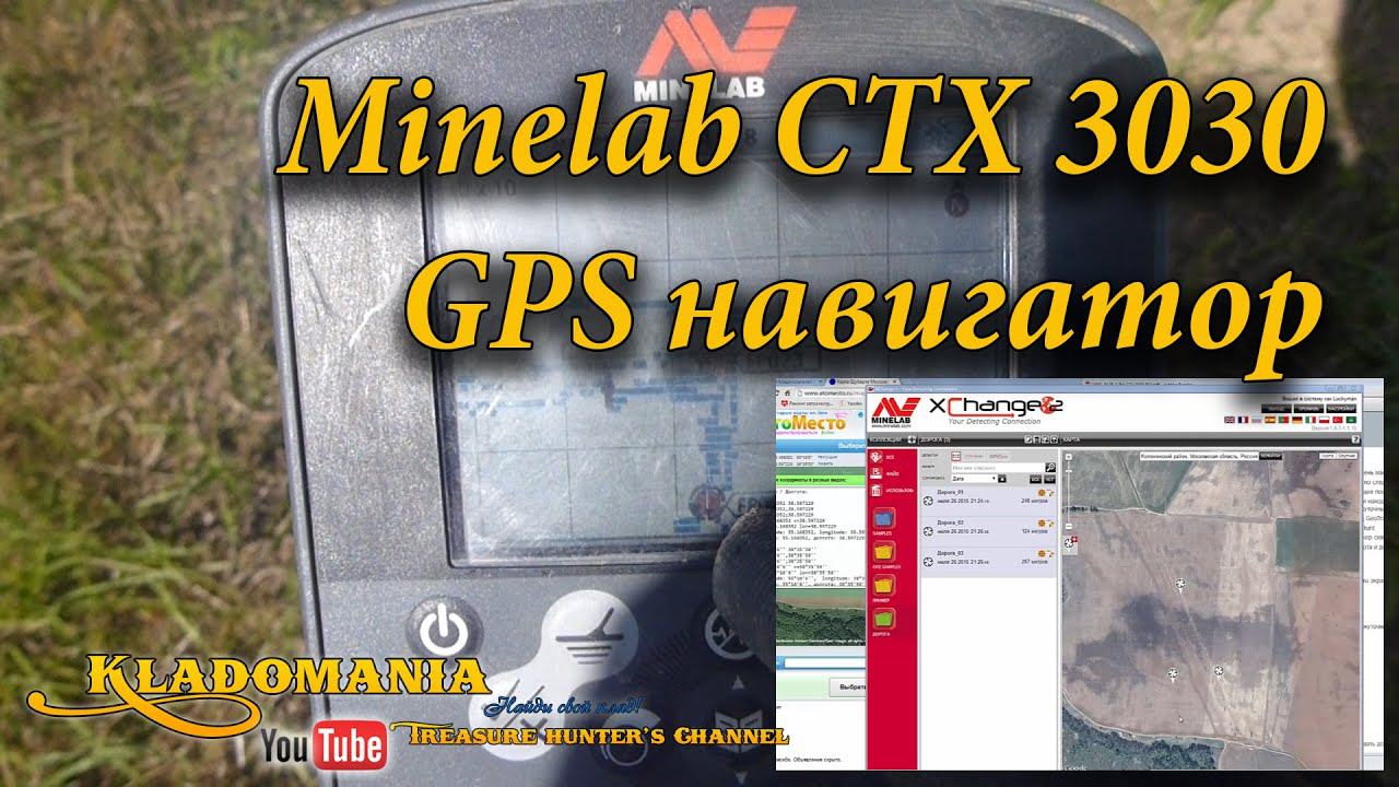 Minelab CTX 3030 Использование GPS навигатора для поиска перспективных мест клада