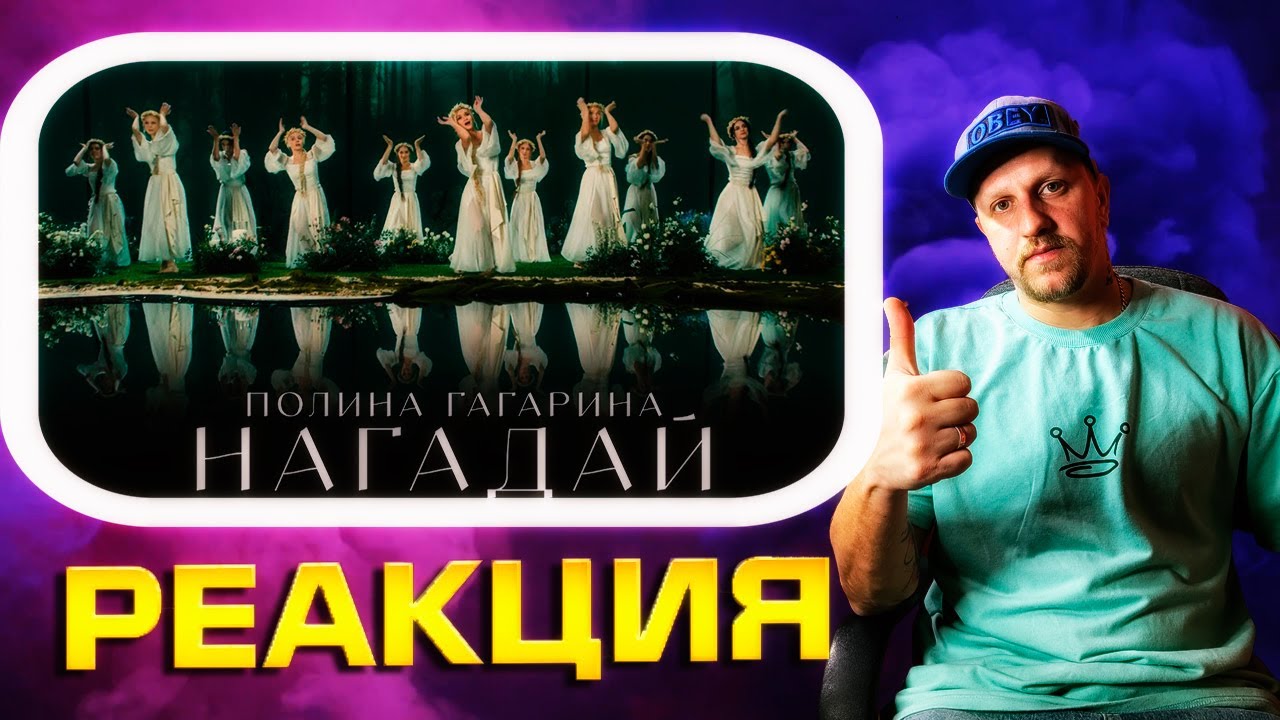 Реакция на Полина Гагарина - НАГАДАЙ #реакция #Полинагагарина #солнцевзойдет #НАГАДАЙ #2024