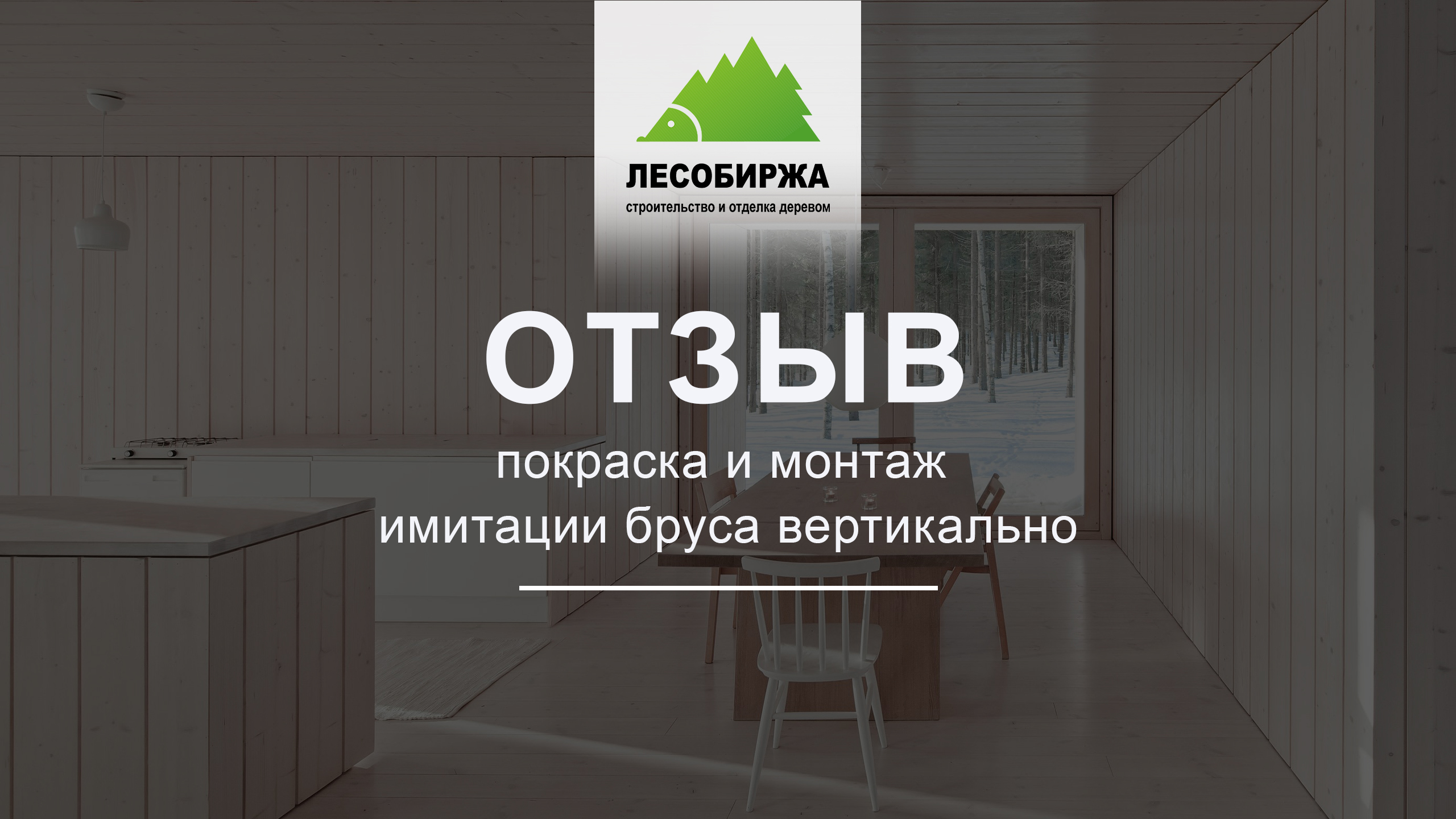 ОТЗЫВ. Покрашенная и смонтированная вертикально имитация бруса
