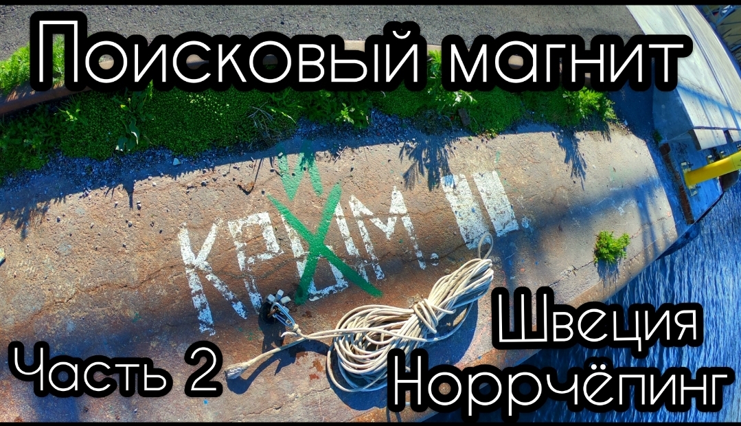 Поисковый магнит Швеция Норрчепинг Часть 2