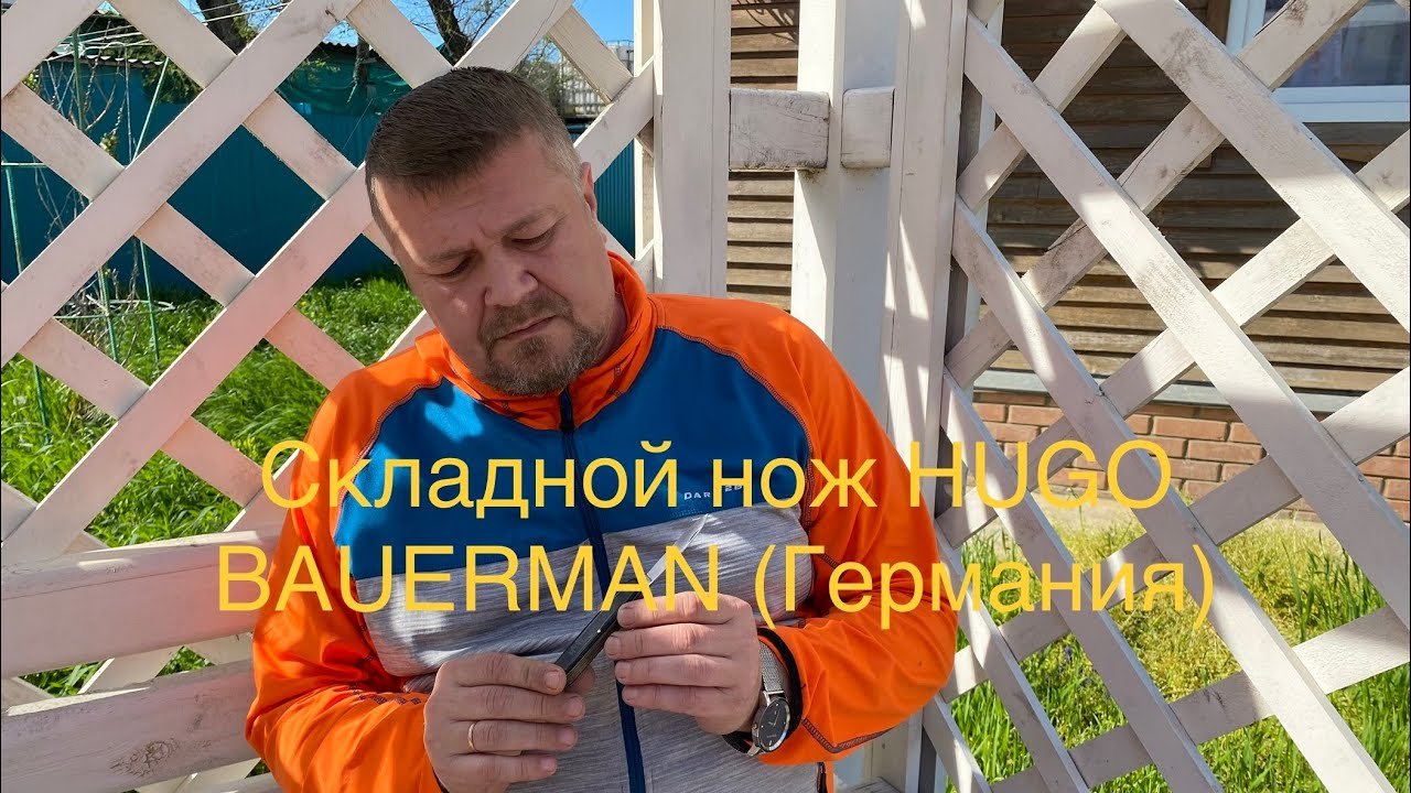 Складной нож HUGO BAUERMAN (Solingen, Germany) Клеймо HUBA и крестьянин с вилами. Обзор не эксперта.