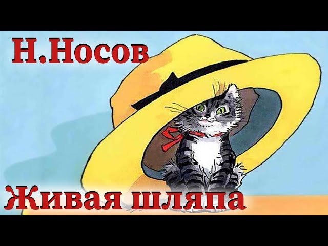 Аудиорассказ _Живая шляпа_ Николая Носова #аудиосказки #аудиорассказыдлядетей