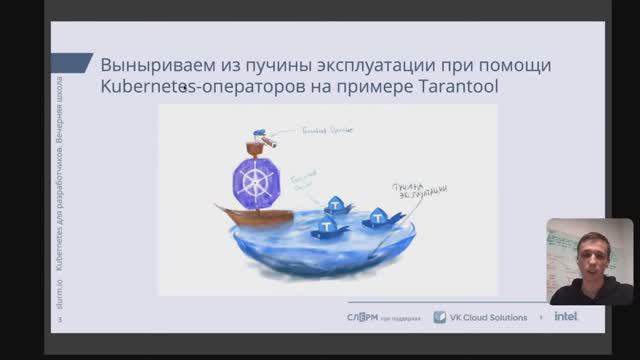 Урок 19: Tarantool. Вечерняя школа «Kubernetes для разработчиков»