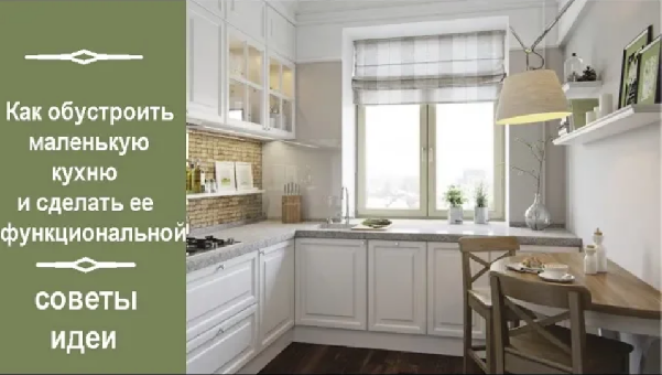 Как обустроить кухню маленького размера и сделать ее функциональной: советы.