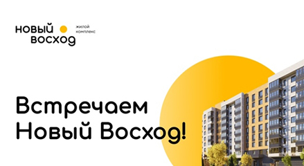 Новый восход  Ижевск - ЖК Новый восход на Воткинском шоссе