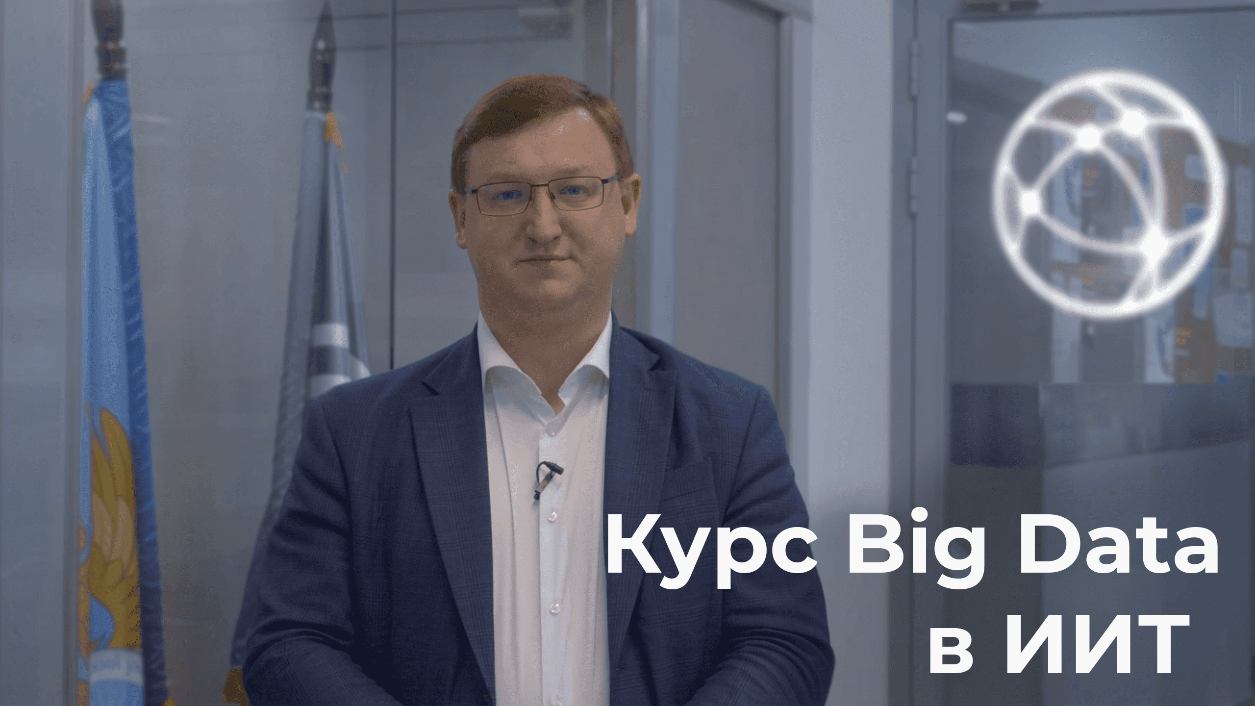 Курс Big Data в Институте информационных технологий | Ответственно PRO ИТ