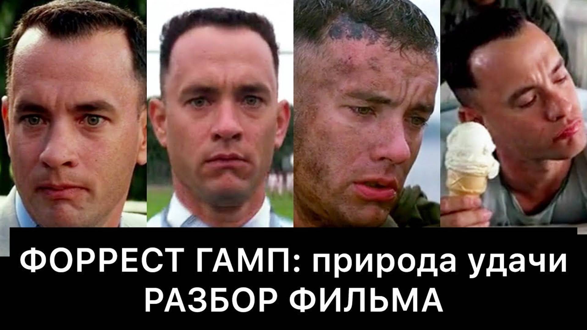 ФОРРЕСТ ГАМП: РАЗБОР ФИЛЬМА