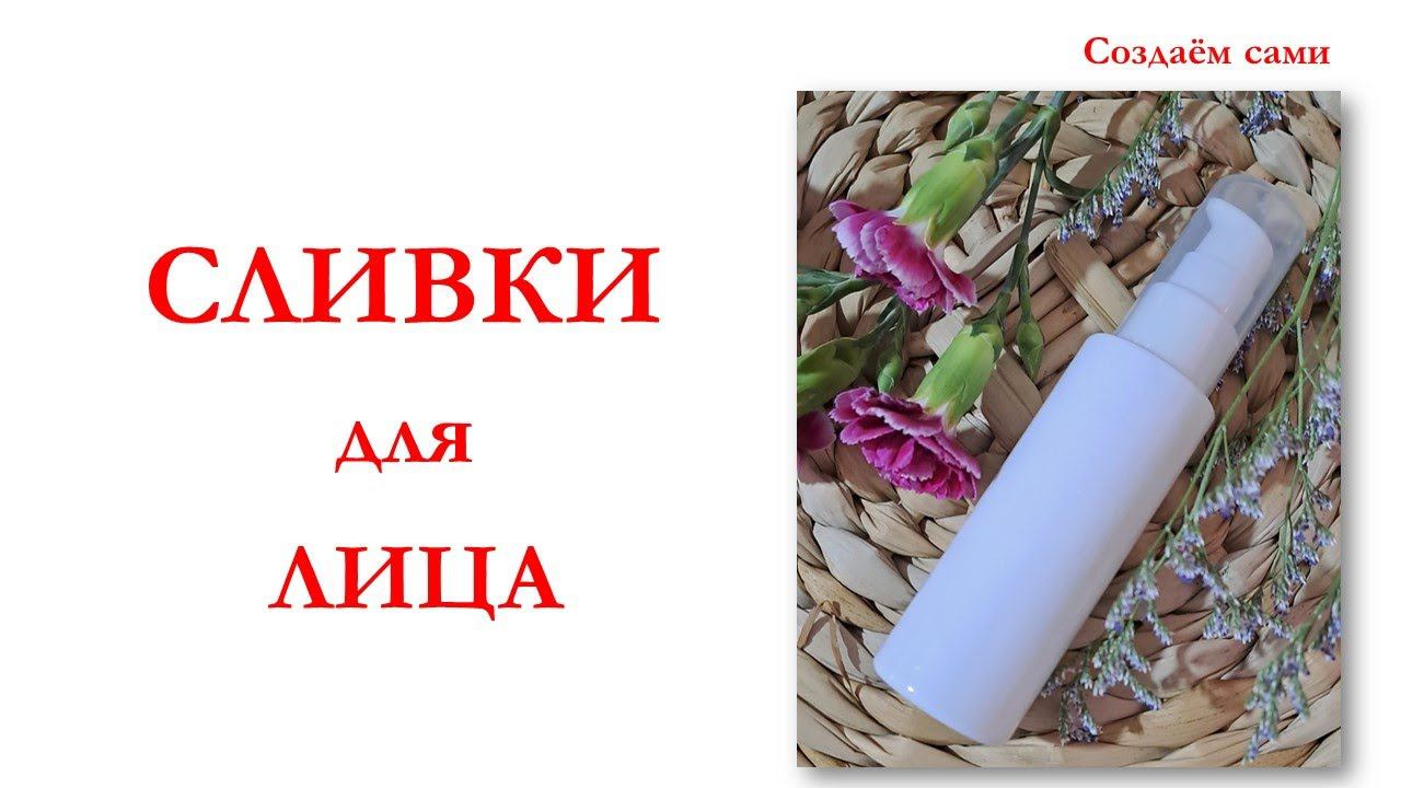 КАК СДЕЛАТЬ СЛИВКИ ДЛЯ ЛИЦА | Face cream