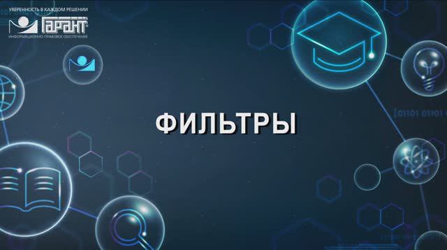 07. Фильтры