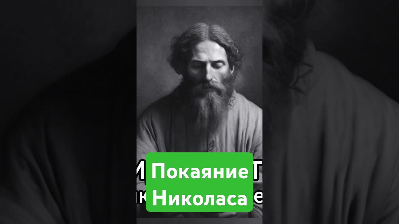 Раскаяние Николаса из Базеля