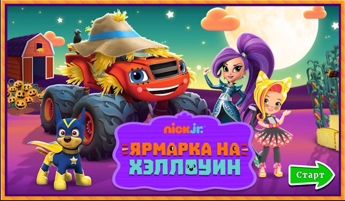 Вспыш и чудо машинки. Игра Ярмарка на Хэллоуин. 2024