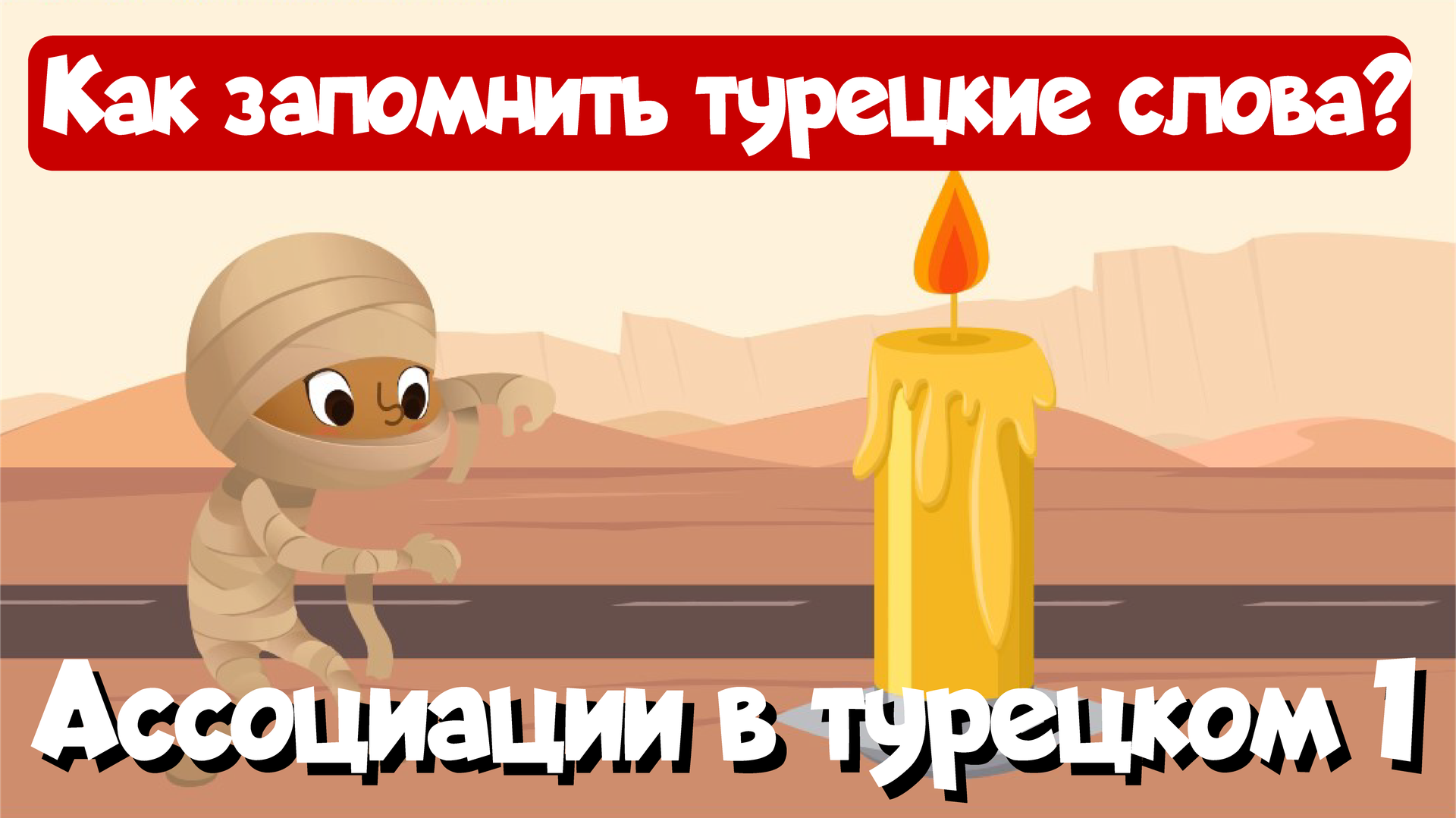 Турецкие ассоциации и лайфхаки 1. Как запомнить турецкие слова?