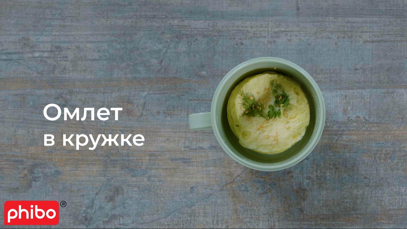 Омлет в кружке