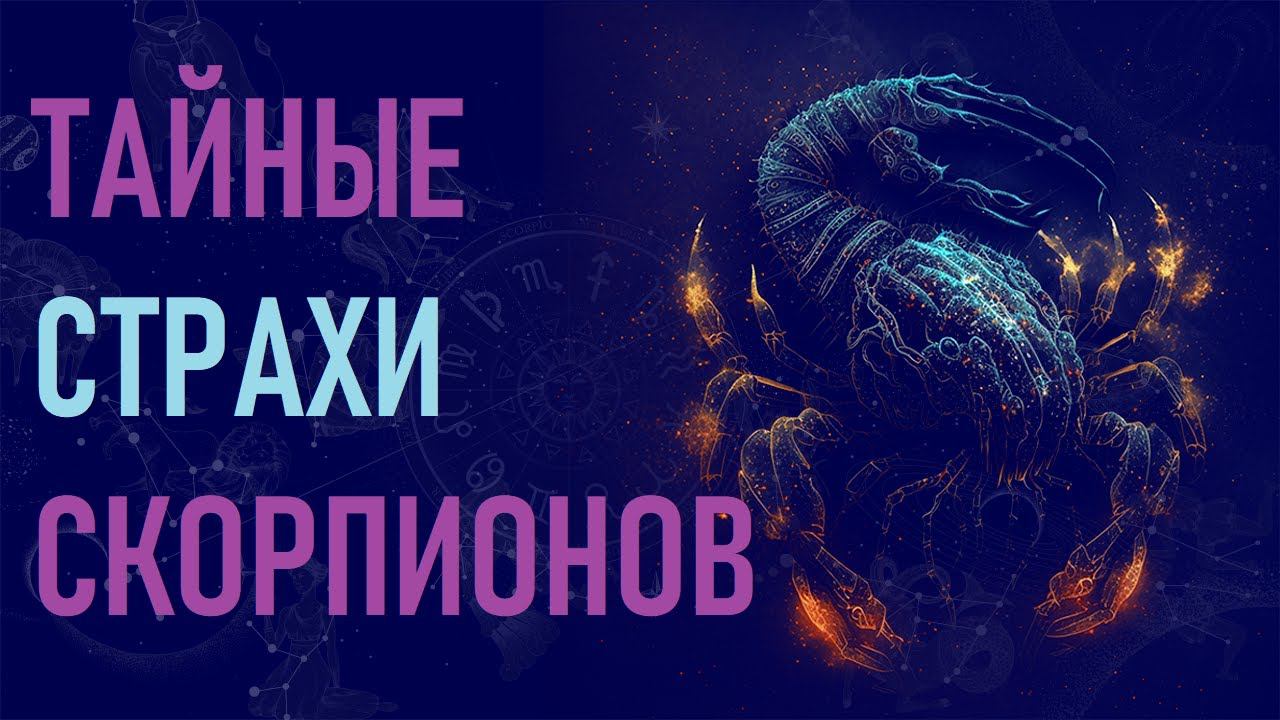 Тайные страхи знака зодиака Скорпион. #гороскоп