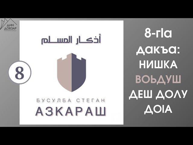 8-гlа дакъа: Нишка воьдуш деш долу доlа || БУСУЛБА СТЕГАН АЗКАРАШ