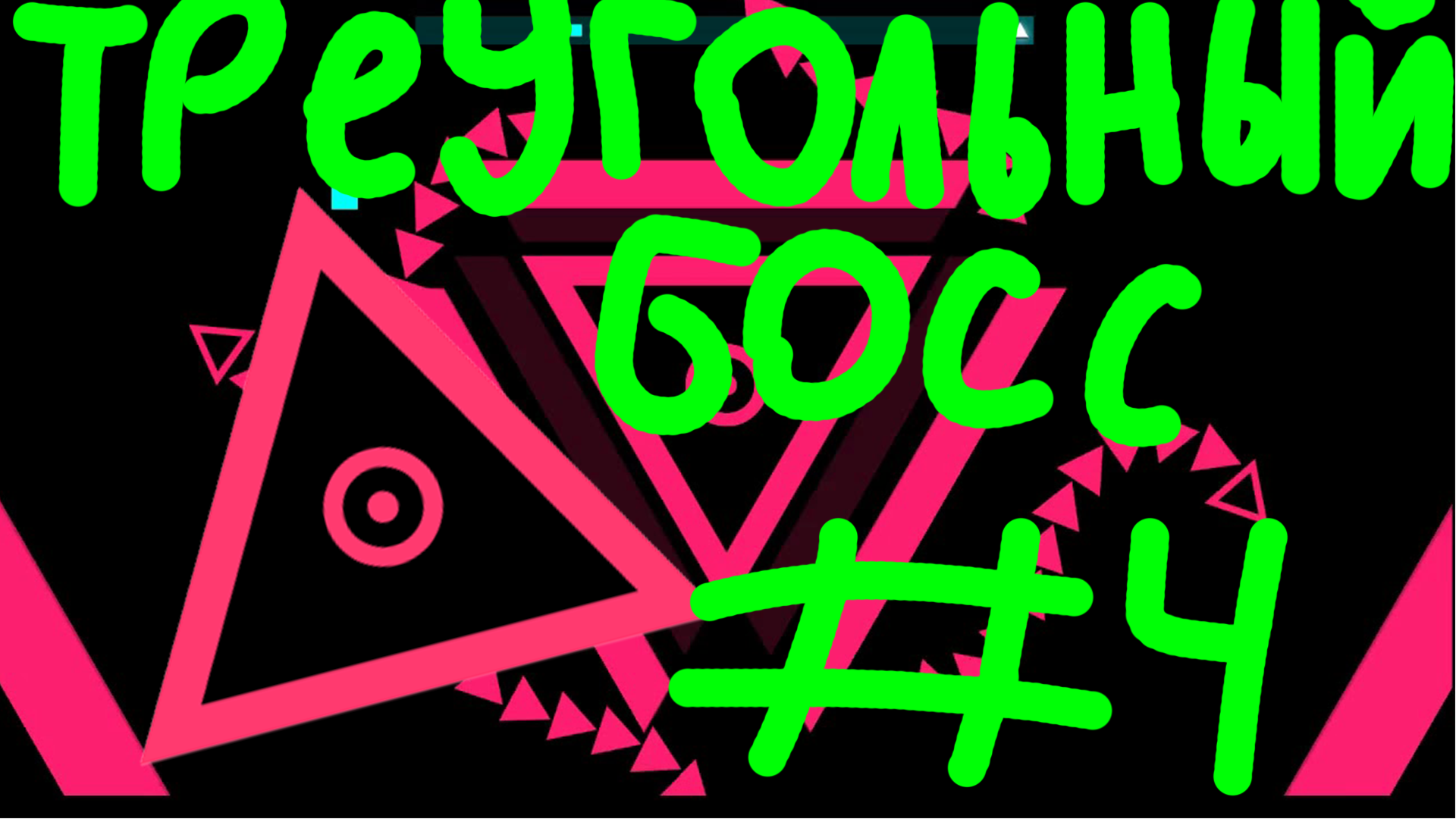 Барракуда!!! | Just Shapes and Beats #4.