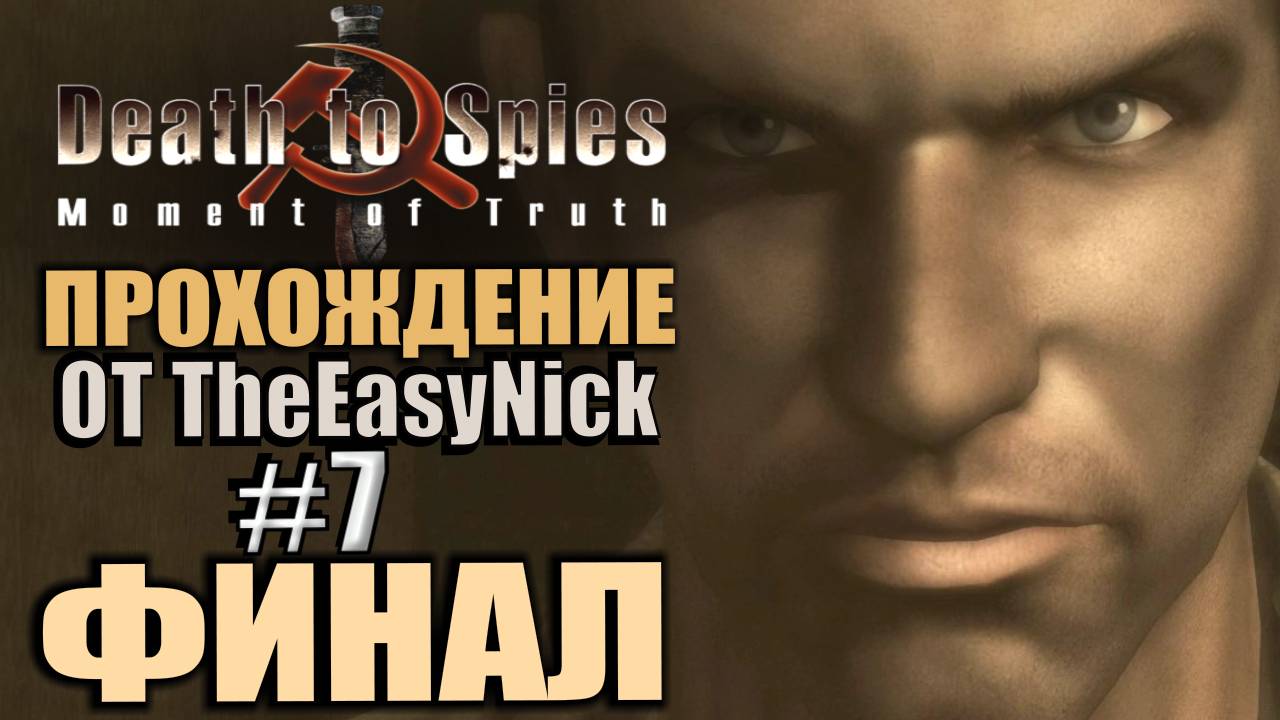 Смерть Шпионам: Момент Истины. Прохождение. #7. ФИНАЛ.