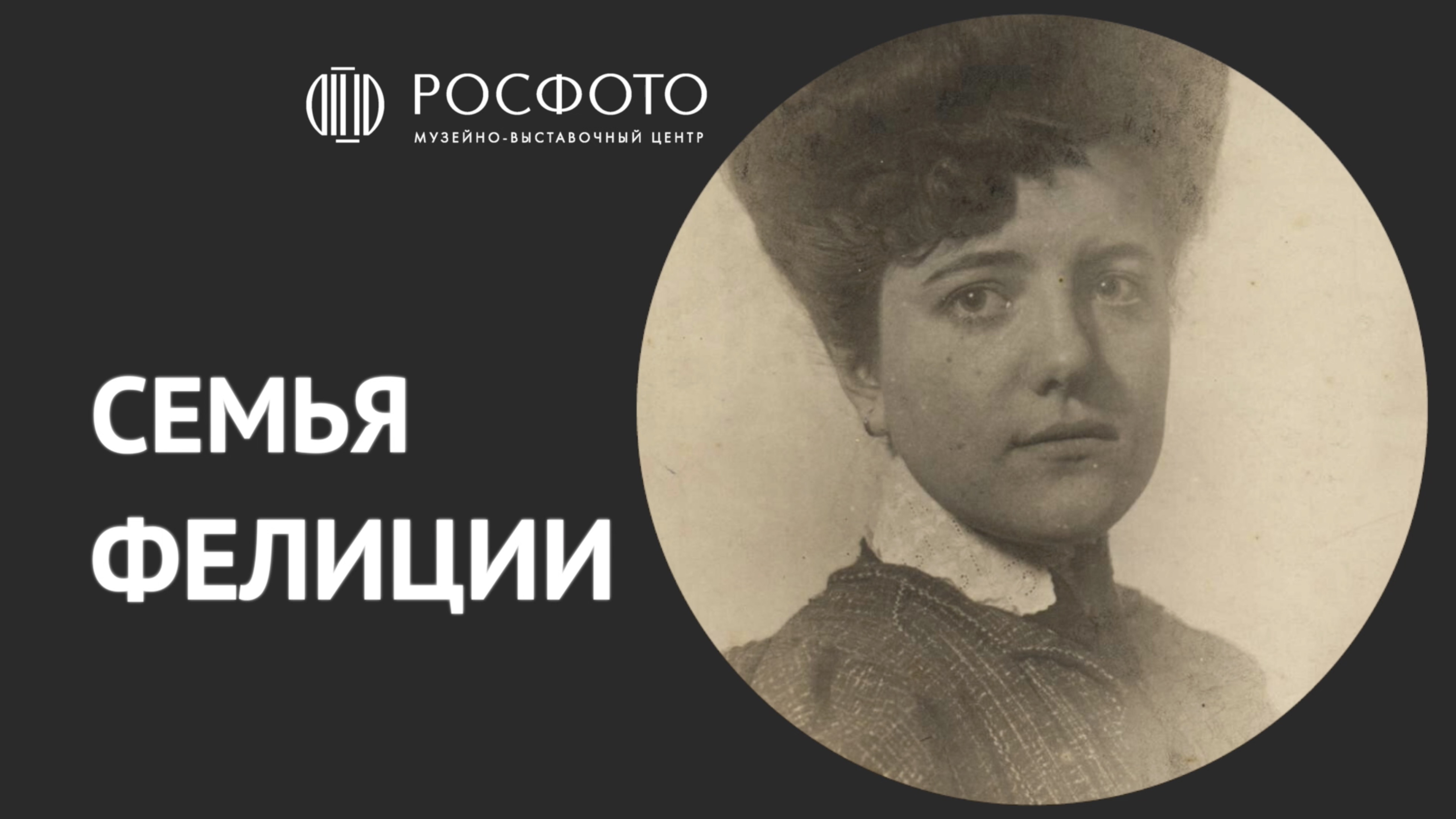 Семья Фелиции. Часть 3 || 2022