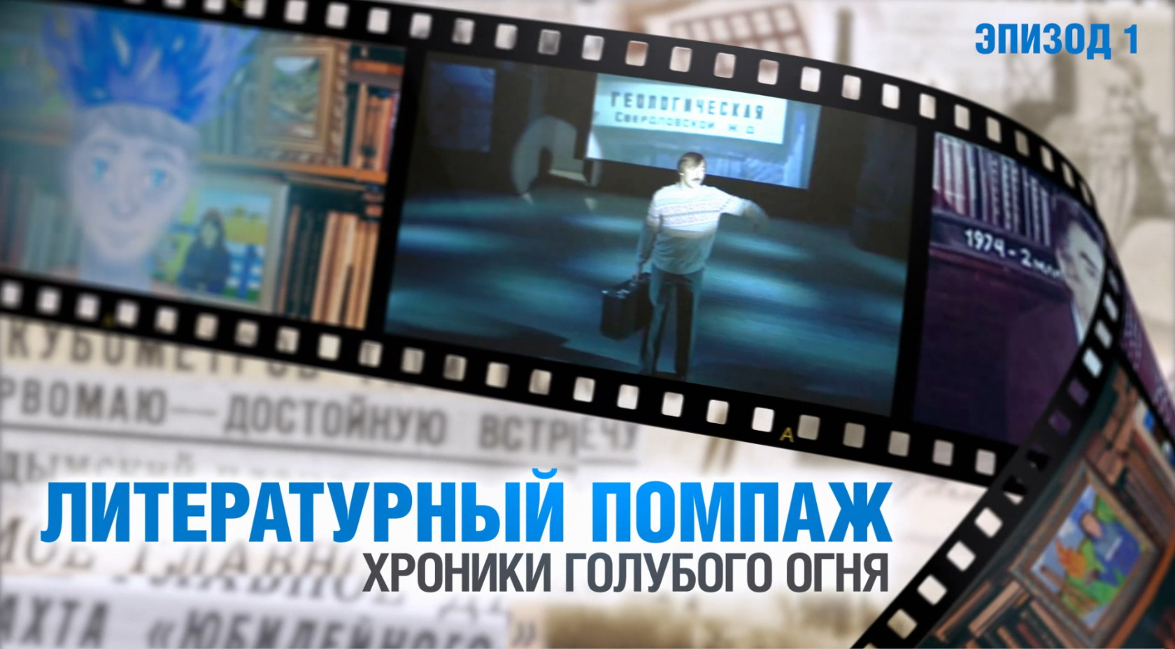 «Литературный помпаж» Эпизод 1.