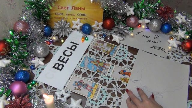 7 - ВЕСЫ - прогноз ТАРО - с  01.01.2024г. по  07.01.2024г. + Послание от Высших Сил.
