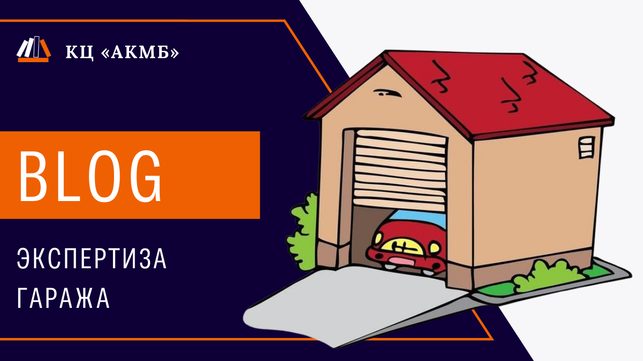 Как проводится экспертиза гаража?