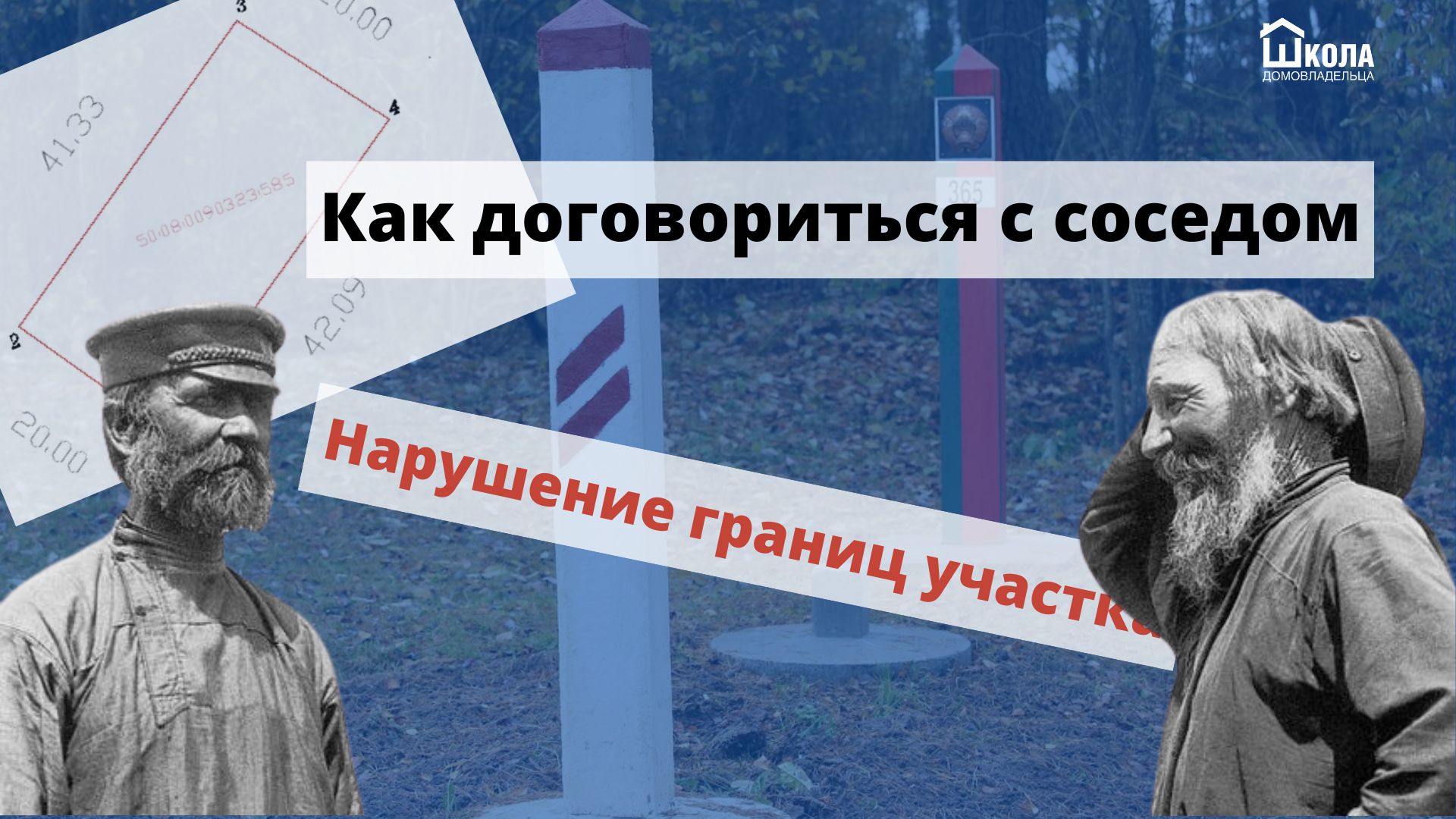 Как договориться с соседями, когда нарушаются границы участка