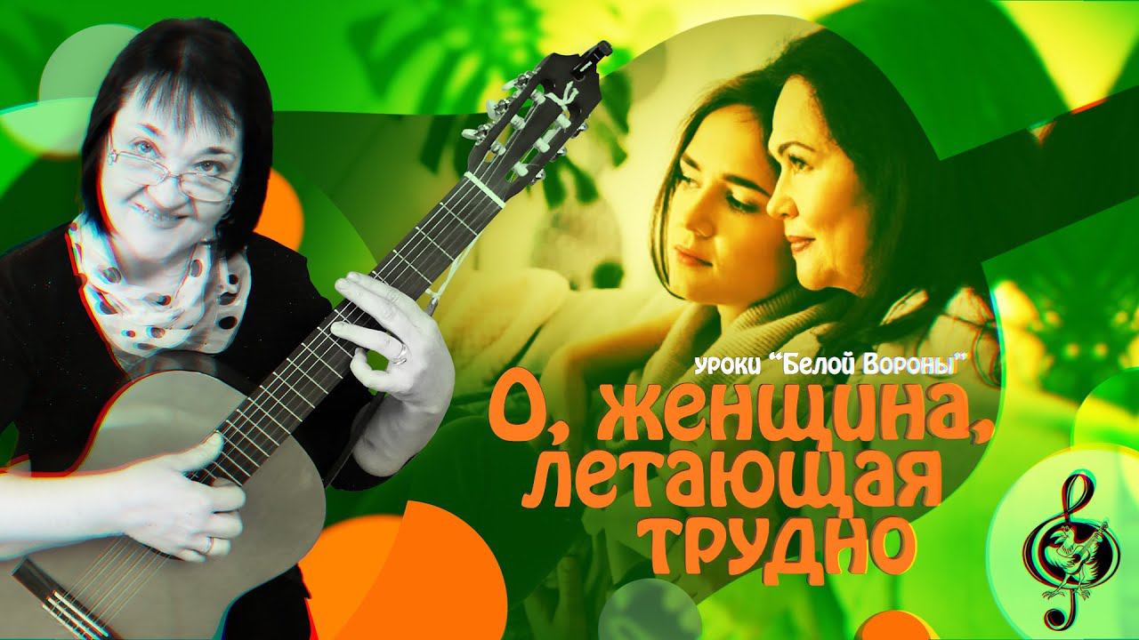 "О, женщина, летающая трудно". Начальный уровень. Разбор.