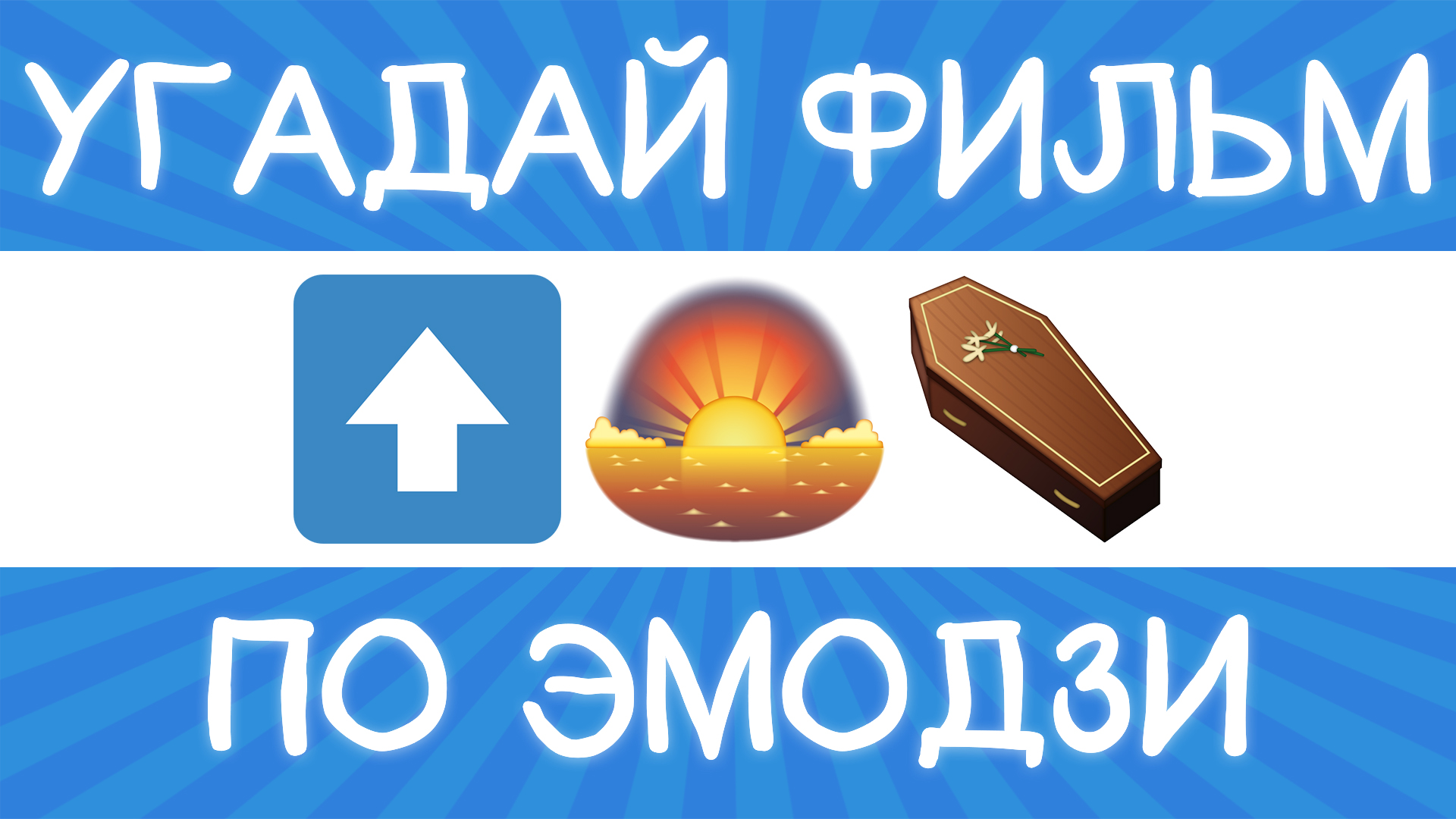 Угадай фильм по эмодзи за 10 секунд! | Где логика?