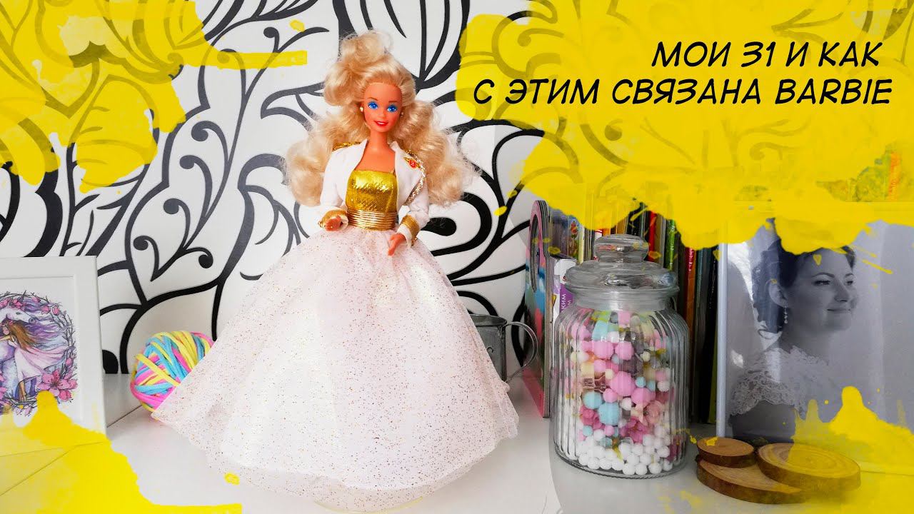 Как я купила себе куклу в 31 год