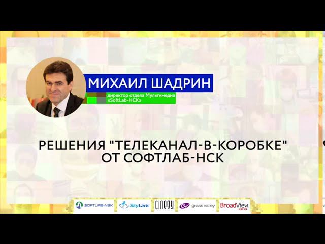 Решения "телеканал-в-коробке" от СофтЛаб-НСК