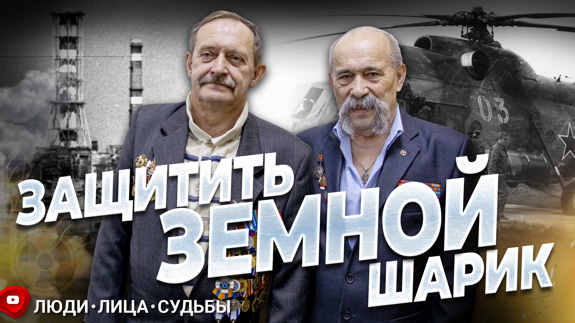 Защитить земной шарик. Чернобыльская катастрофа| «Люди.Лица.Судьбы»