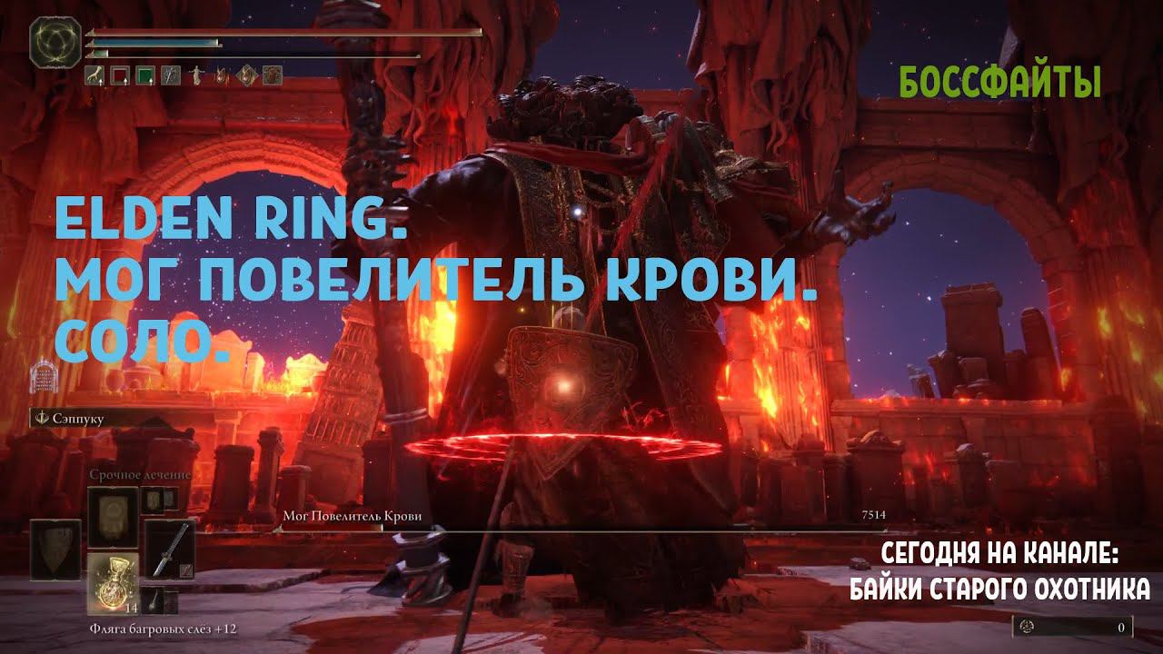 Мог Повелитель Крови. Боссфайт. Соло. Нагакиба с Сэппуку и оковы Мога на старте, финал - Клык Ищейки