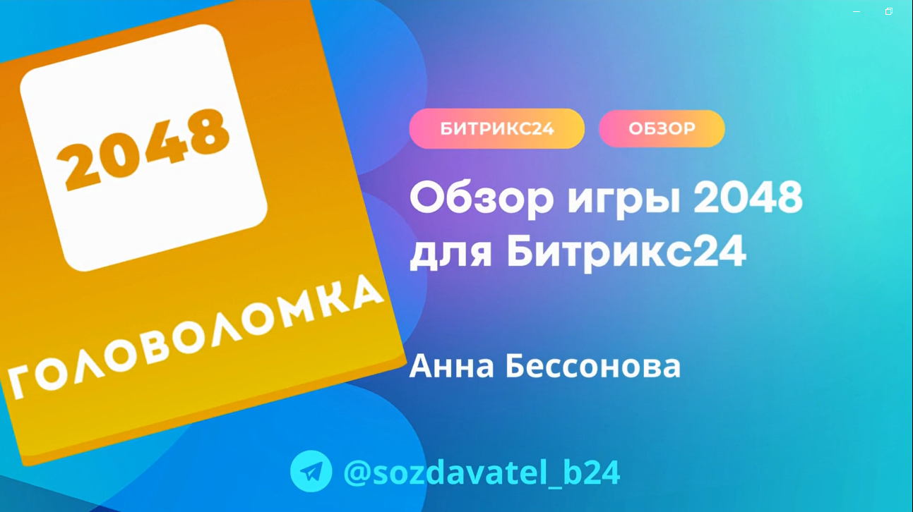 Игра 2048 в Битрикс24