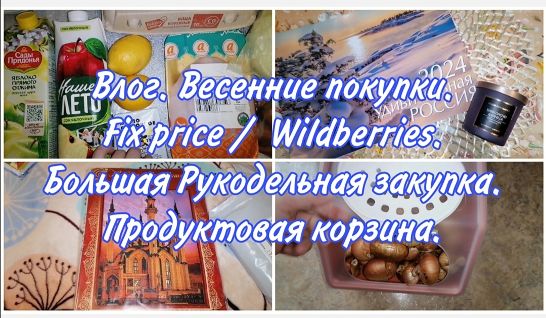 Влог. Большой обзор Фикс прайс и Валдберрис. Много рукодельных покупок. Вышивка. Бисероплетение