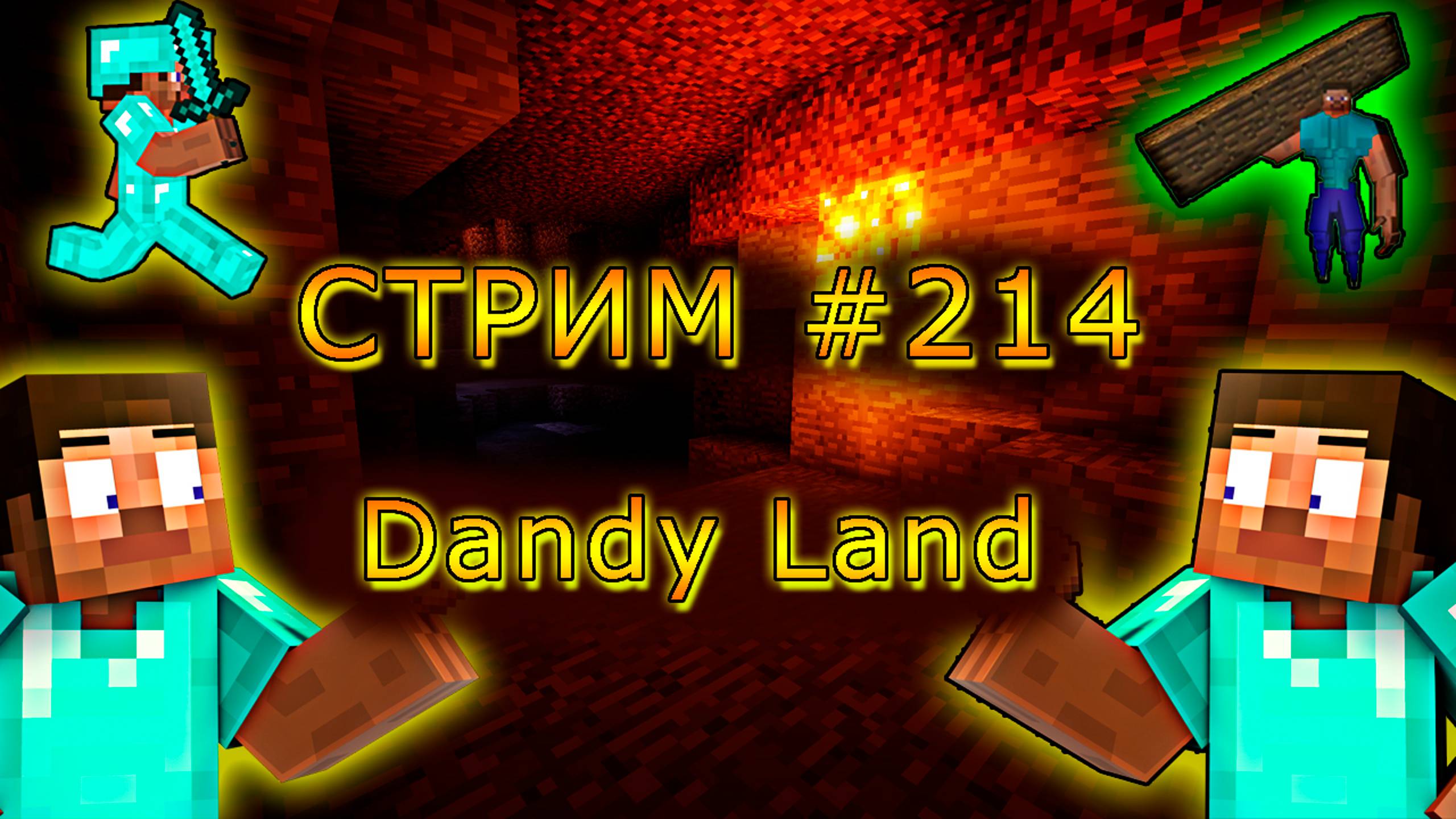 ИГРАЕМ С ПОДПИСЧИКАМИ В MINECRAFT НА Dandy Land! 1.19.4. #214. Minecraft Java Edition.